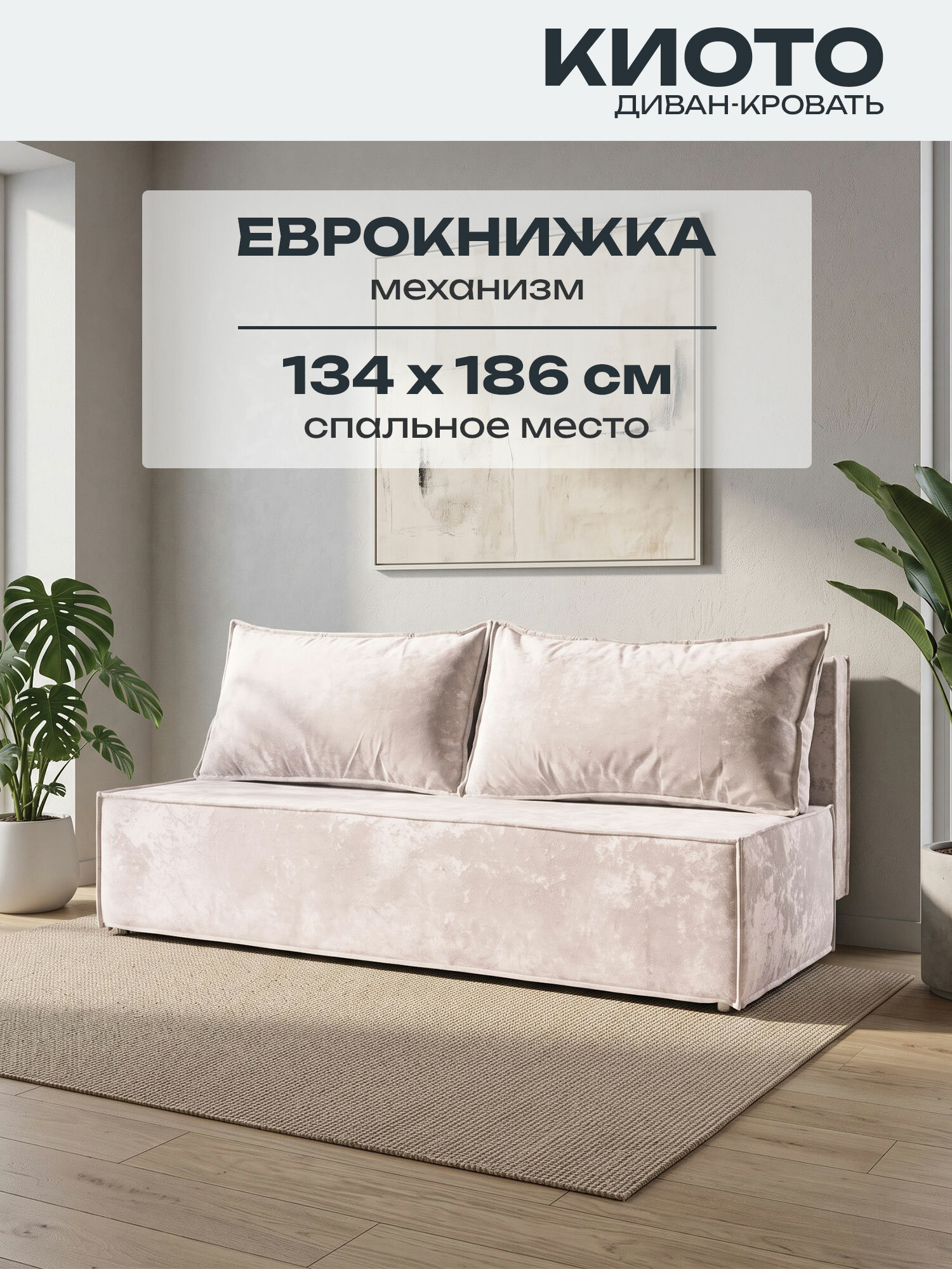 Диван-кровать прямой Beneli киото, бежевый, велюр, механизм Еврокнижка, 186х81х77 см, 1шт