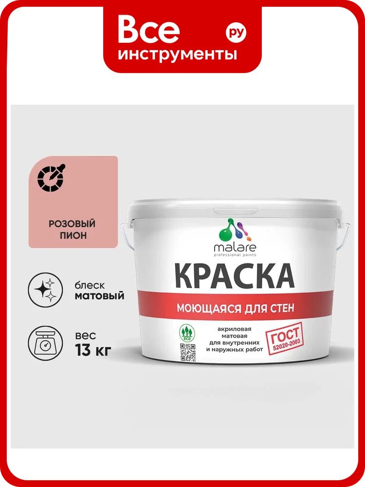 Краска MALARE "ГОСТ" для стен, потолков и обоев, моющаяся, розовый пион 13 кг КГОСТМРОПМ1300