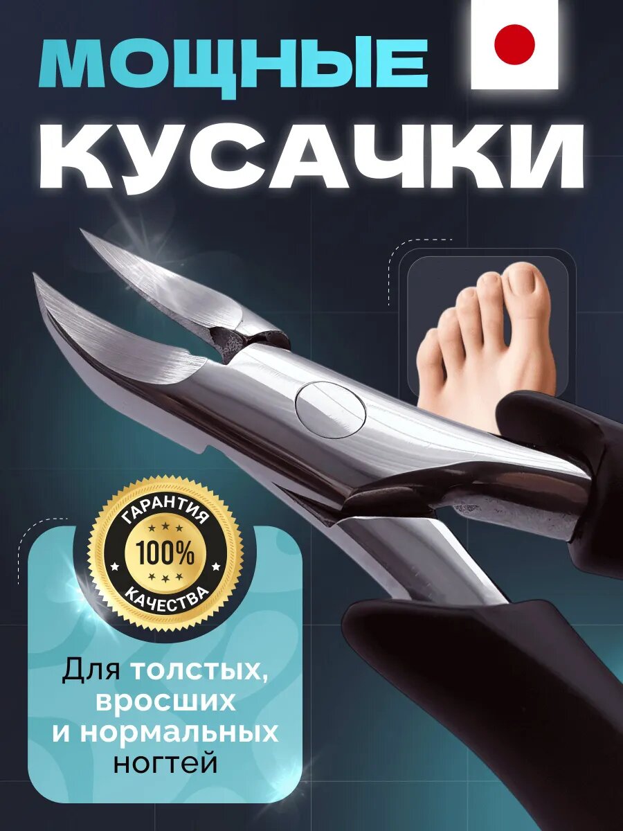 Кусачки для ногтей, кусачки для толстых и вросших ногтей на ногах, для педикюра