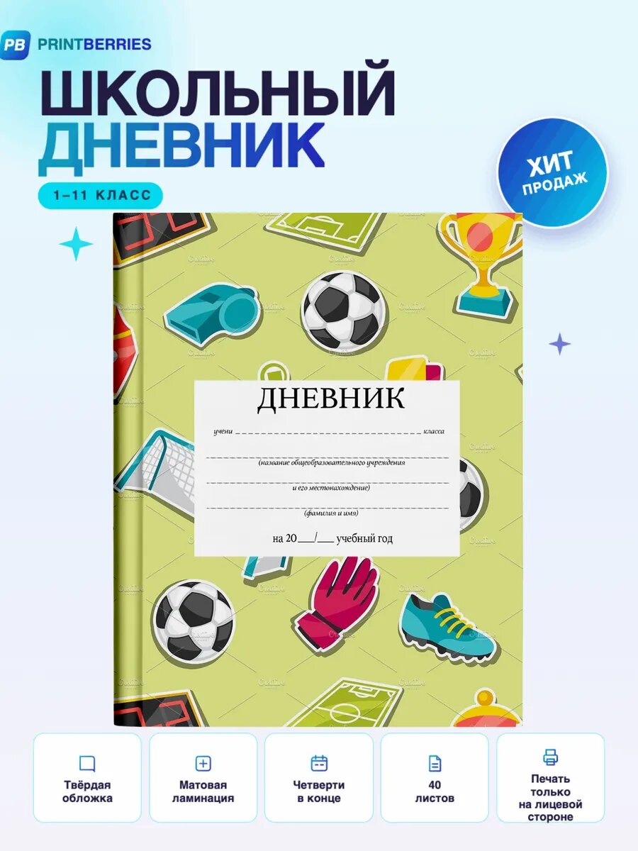 Школьный дневник футбол мяч клуб коллаж арт спорт 44
