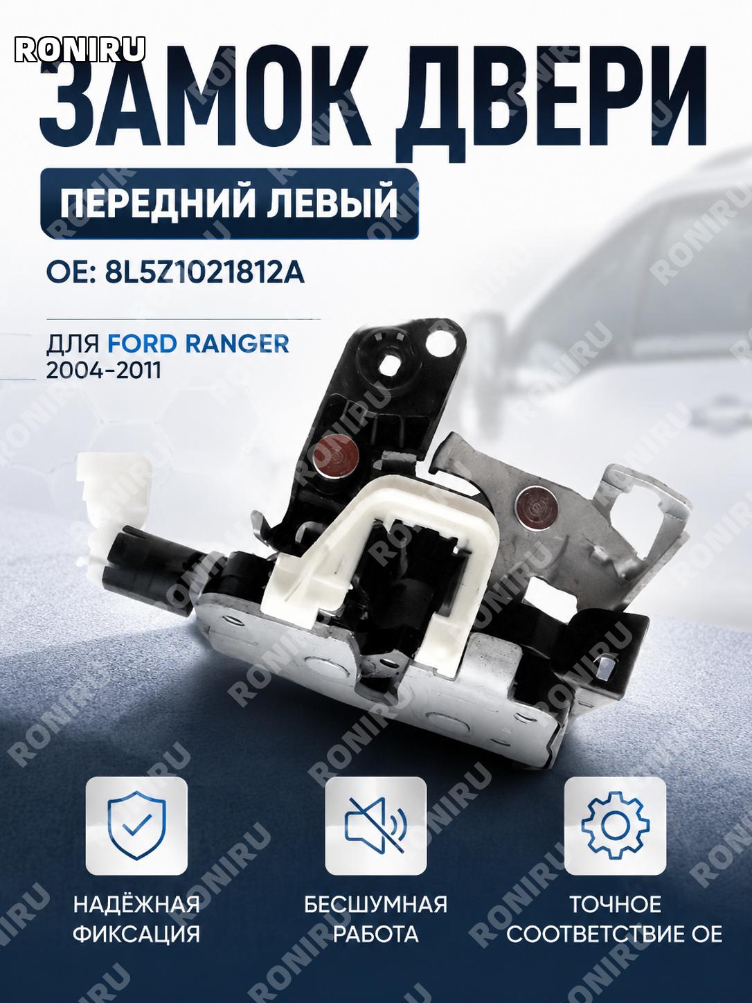 Автомобильный дверной замок 8L5Z1021812A для Ford Ranger 2004-2011, замок двери авто для замены механизма двери