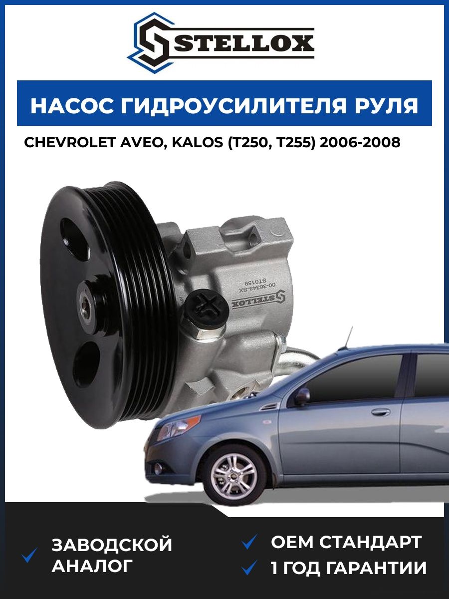 Насос гидроусилителя руля Stellox 0036348SX Шевроле Авео Калос Chevrolet Aveo, Kalos T250 2006-2008