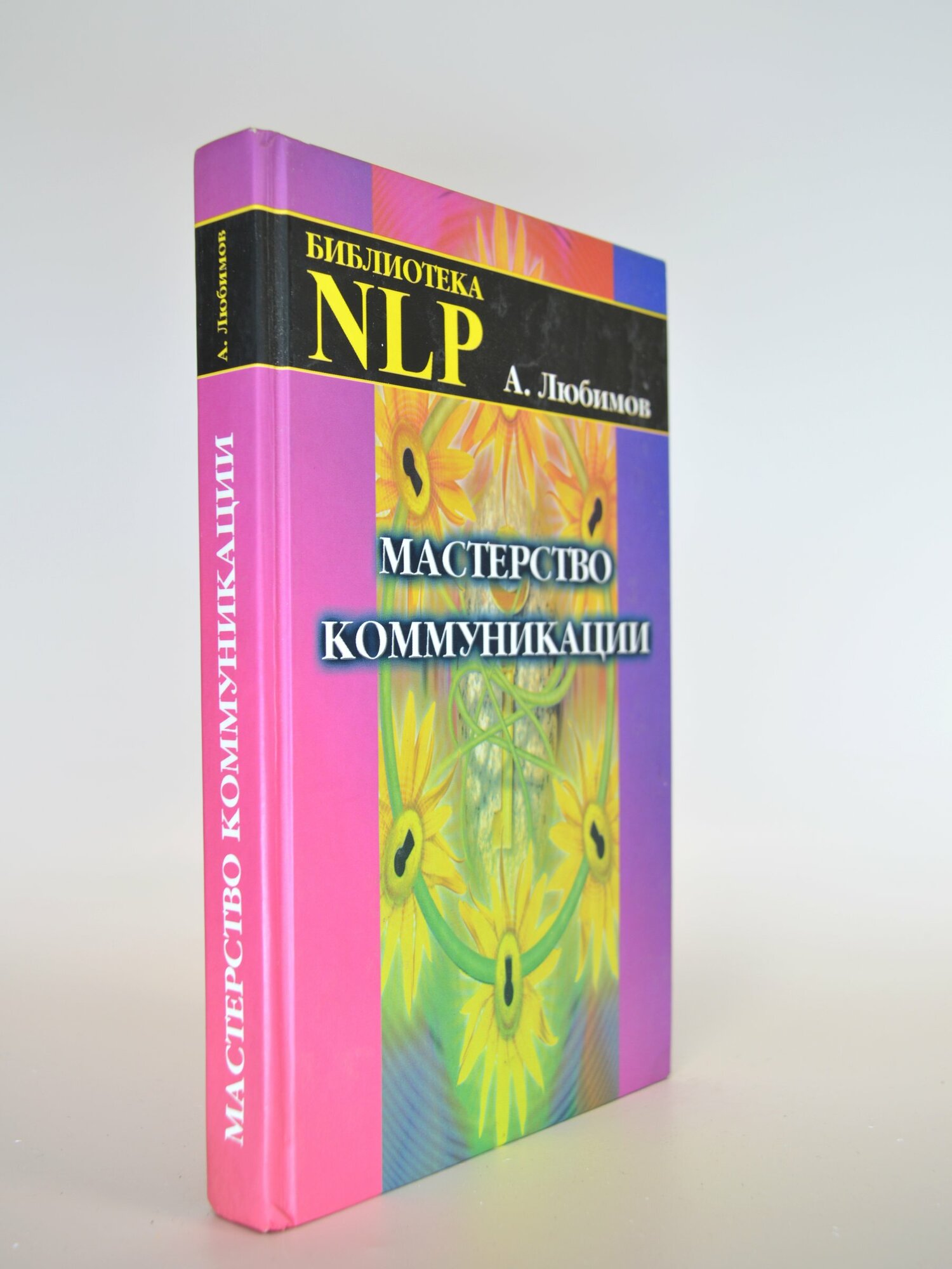 Мастерство коммуникации. А. Любимов. Букинистическая книга в отличном состоянии.
