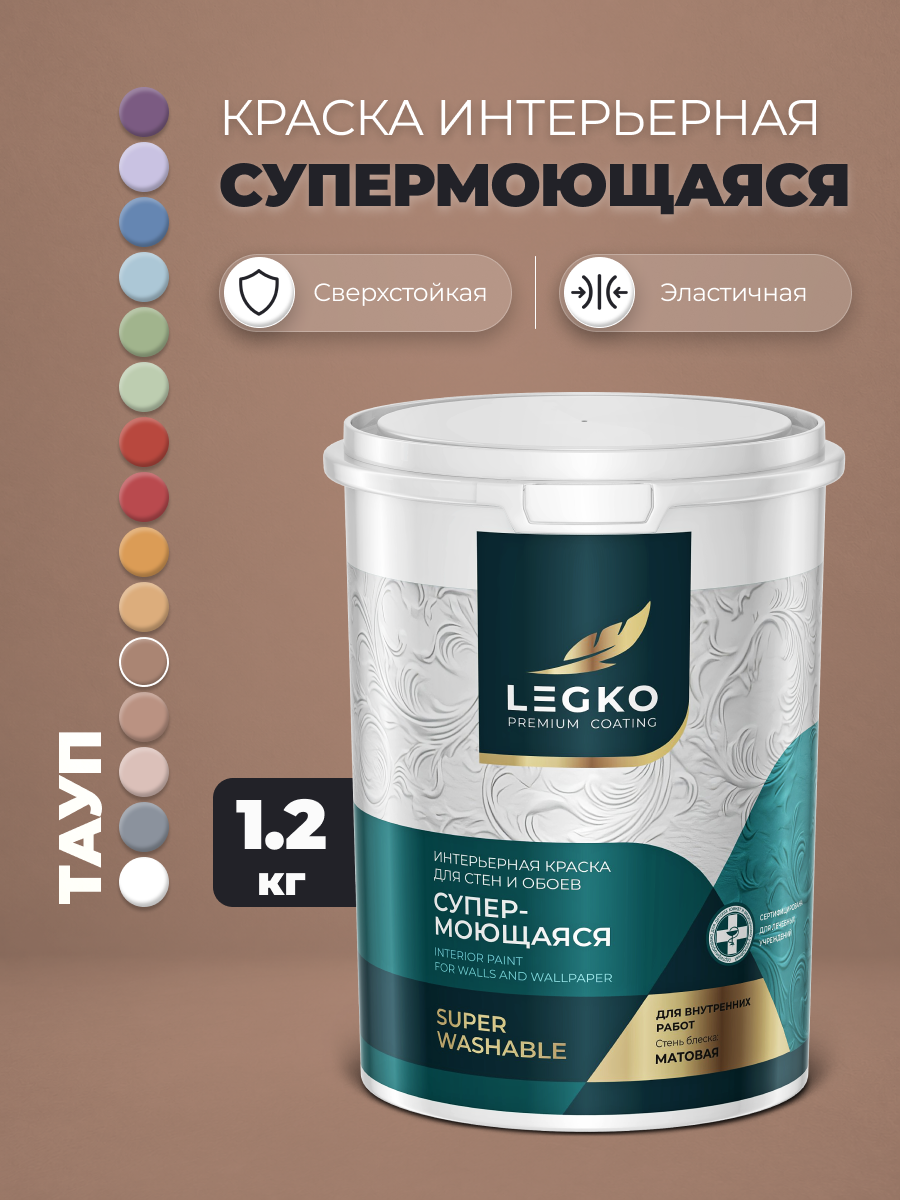 Краска для стен моющаяся Легко, для обоев, для ванной комнаты, для кухни, акриловая, матовая, Тауп, 1,2 кг