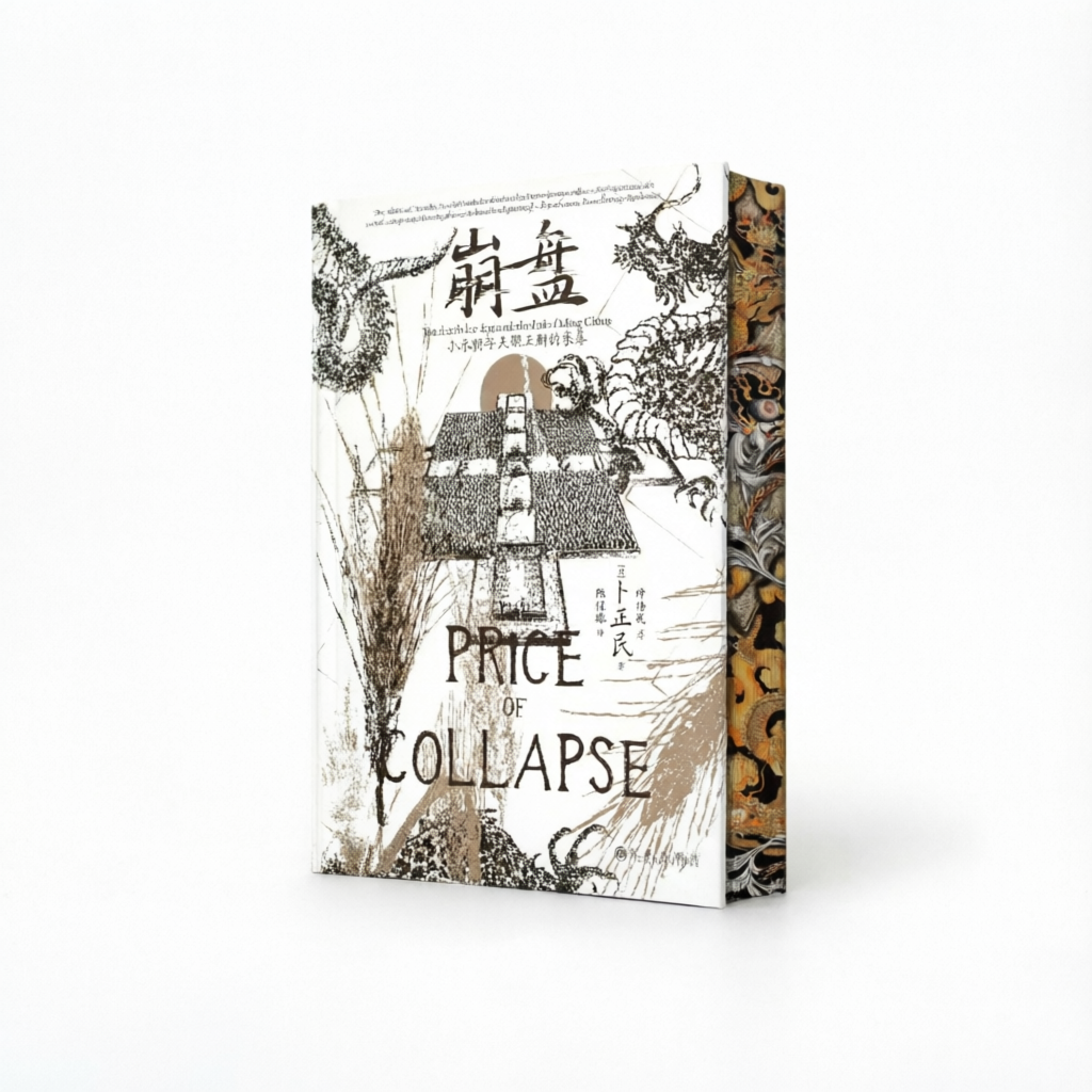 Книга «Крах: малый ледниковый период и упадок династии Мин», Тимоти Брук, история Китая, китайское издание