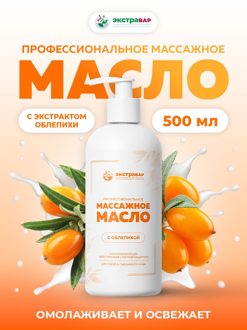 Масло для массажа тела профессиональное с экстрактом облепихи, 500 мл, Экстравар