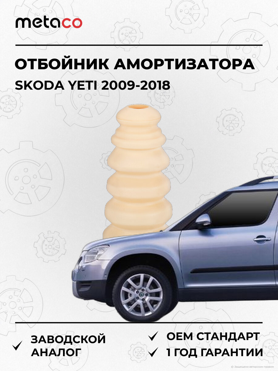 Отбойник заднего амортизатора METACO 4930003 Шкода Йети Skoda Yeti 2009-2018
