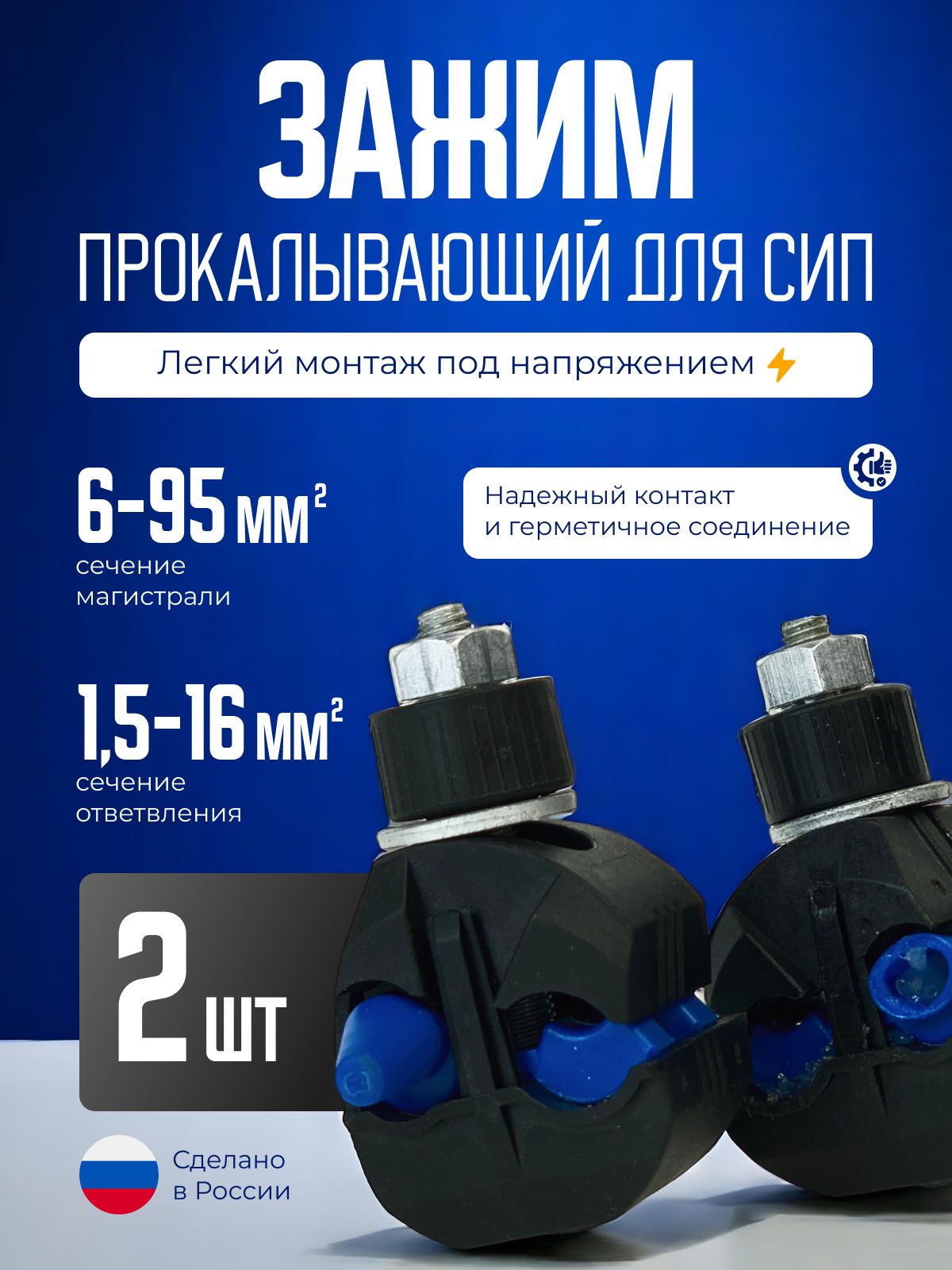 Зажим прокалывающий ответвительный для СИП 6-95/1.5-16 (2шт)