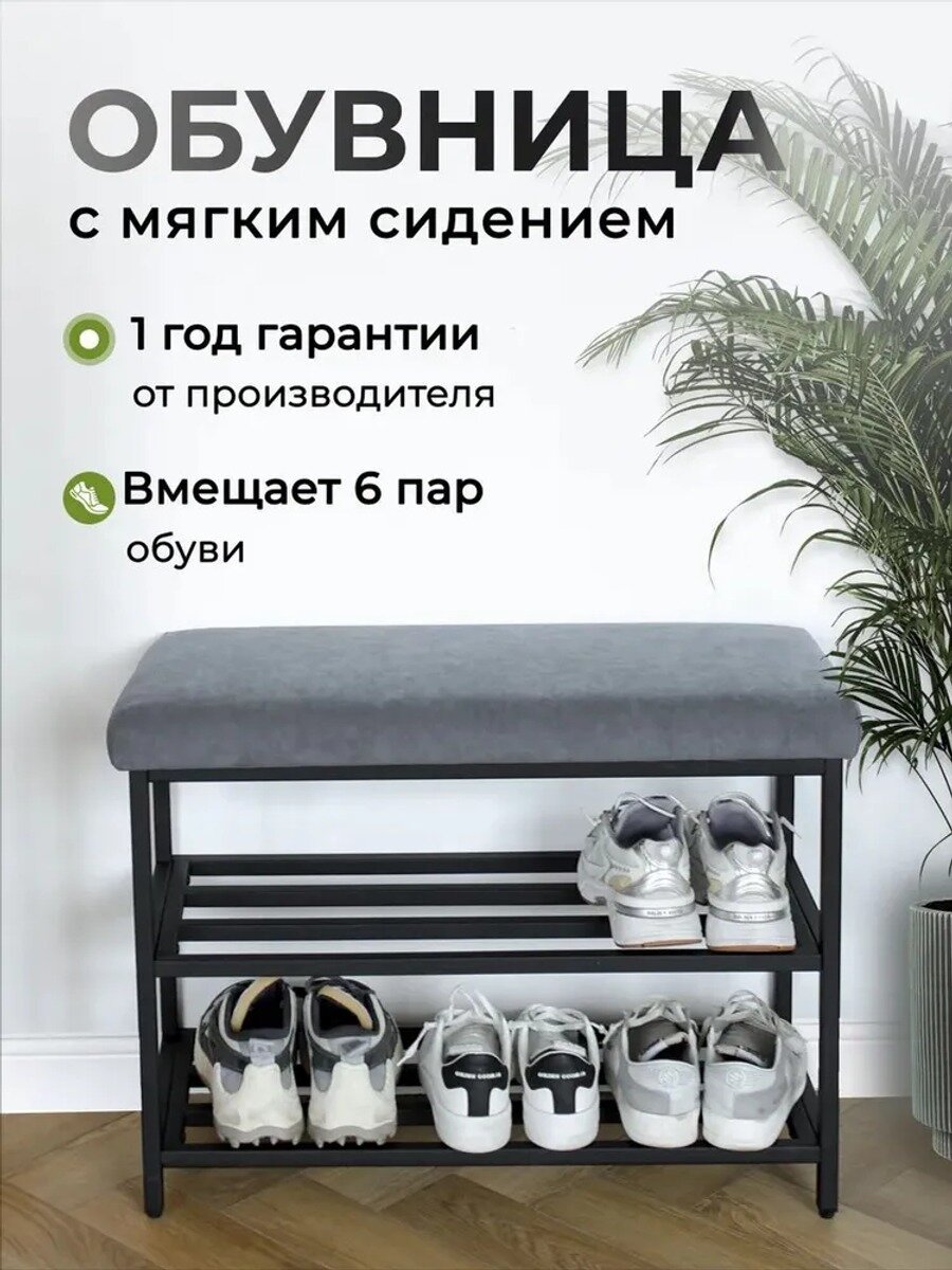 Обувница металлическая с мягким сиденьем и двумя полками, тёмно-серый, 100х30х53