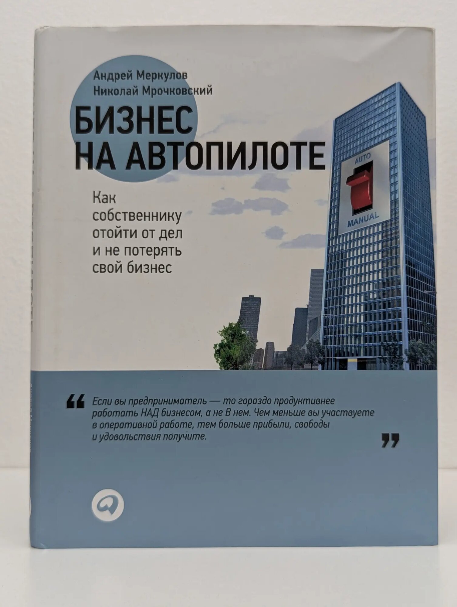 Бизнес на автопилоте. Как собственнику отойти от дел и не потерять свой бизнес Мрочковский Николай Сергеевич, Меркулов Андрей Александрович 2013