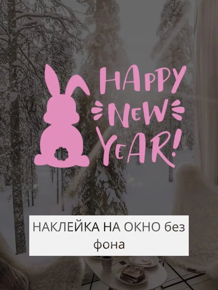 Наклейки Новый год символ года 2023 "Кролик"