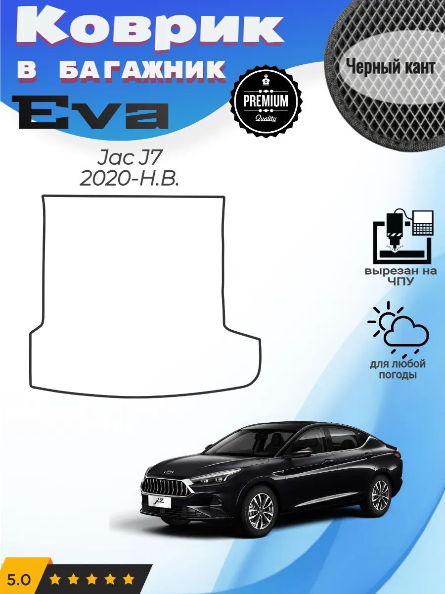 EVA коврик в багажник Jac J7 Джак Джи Эс 7 2020-Н. В.
