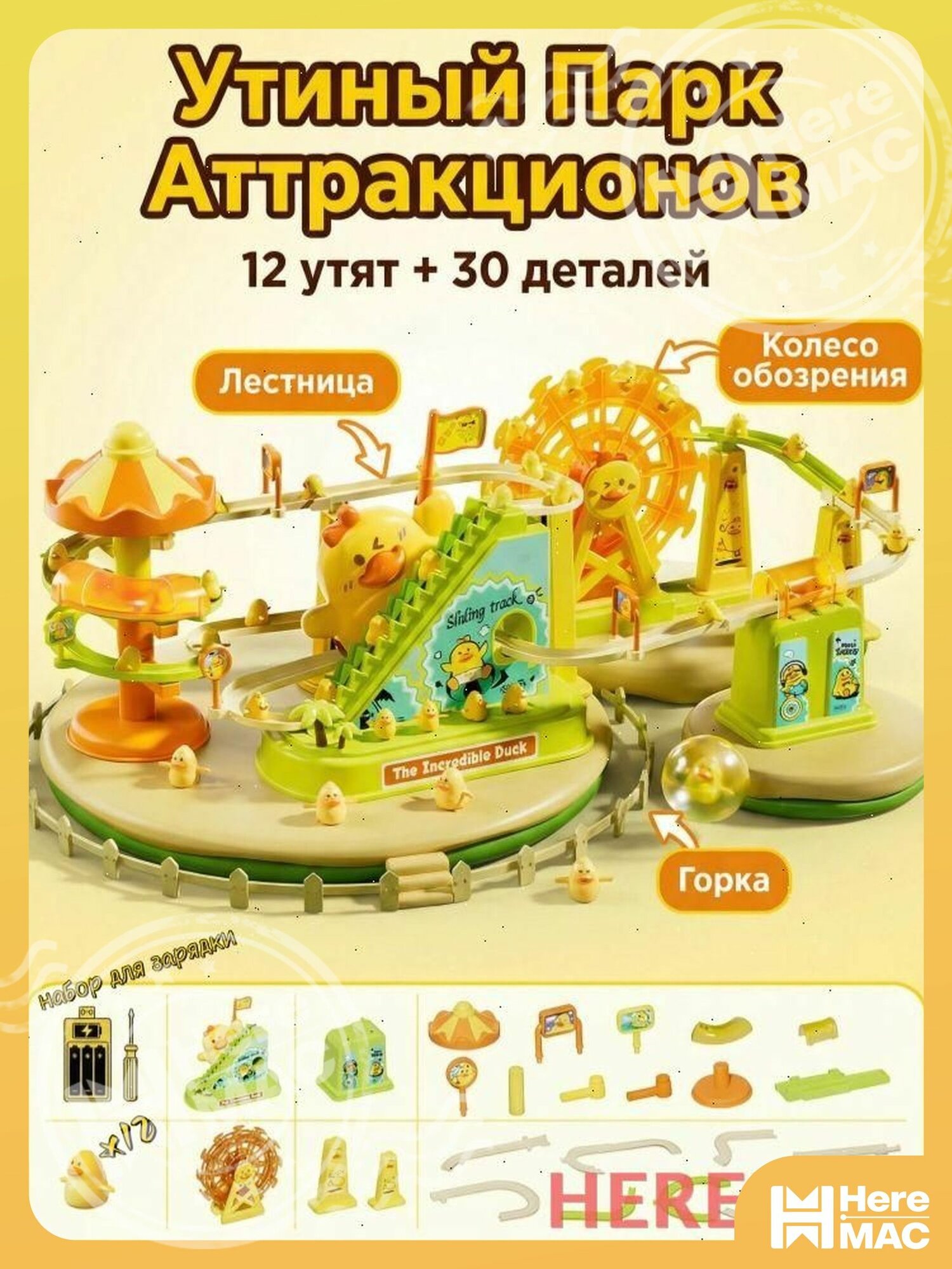 Интерактивная игрушка HEREMAC