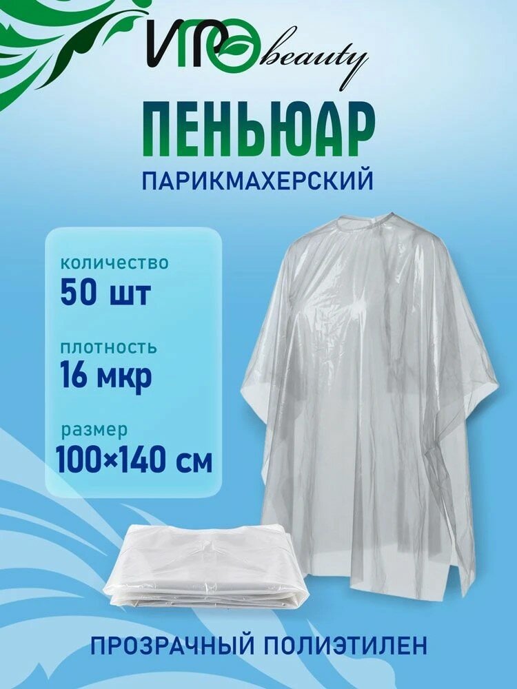 Пеньюар средний, 100 х 140cм. Прозрачный 16 мкр (уп.50шт)