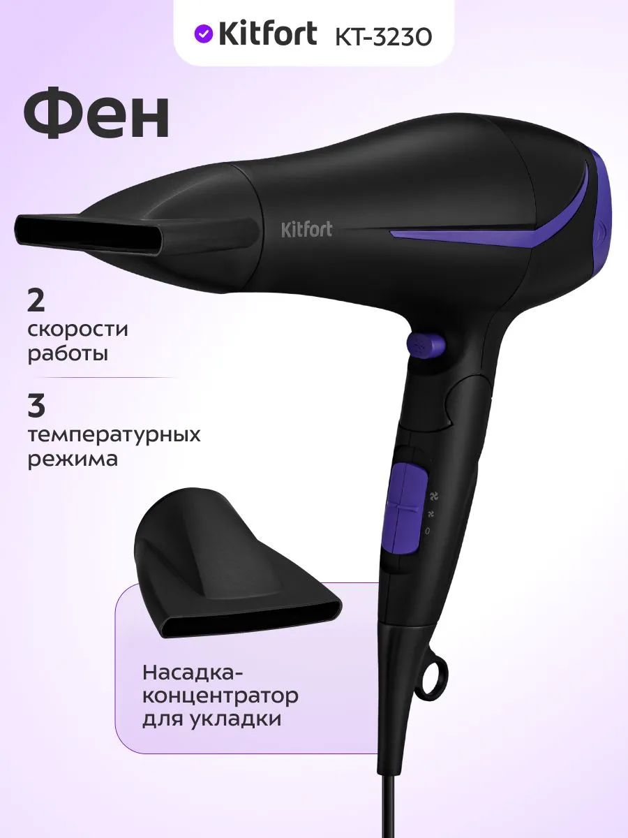 Фен для волос Kitfort КТ-3230-1, компактный, 2200 Вт, 2 скорости, 3 режима, складная ручка, черно-фиолетовый