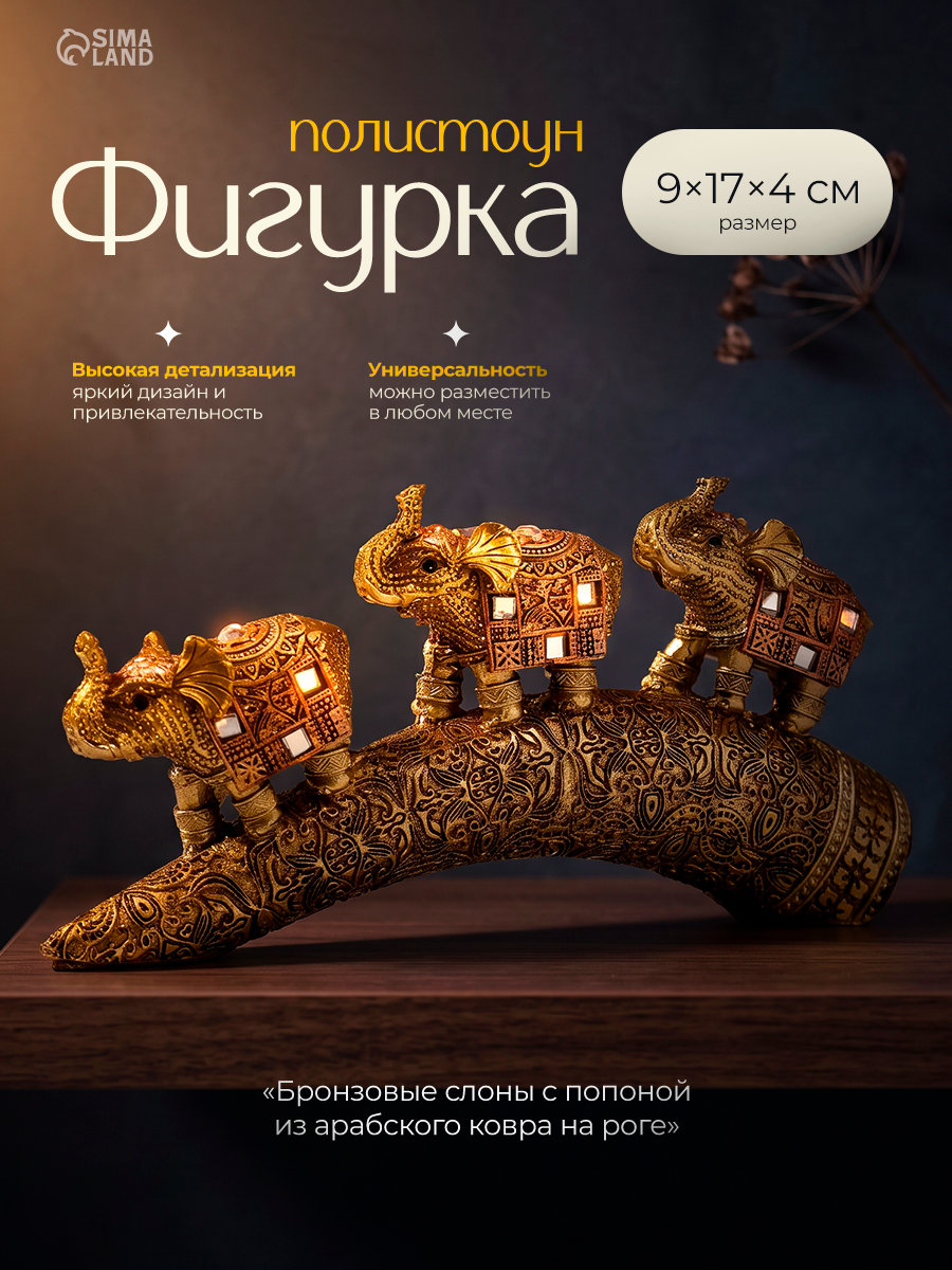 Фигурка полистоун «Бронзовые слоны с попоной из арабского ковра на роге», 9×14×4 см