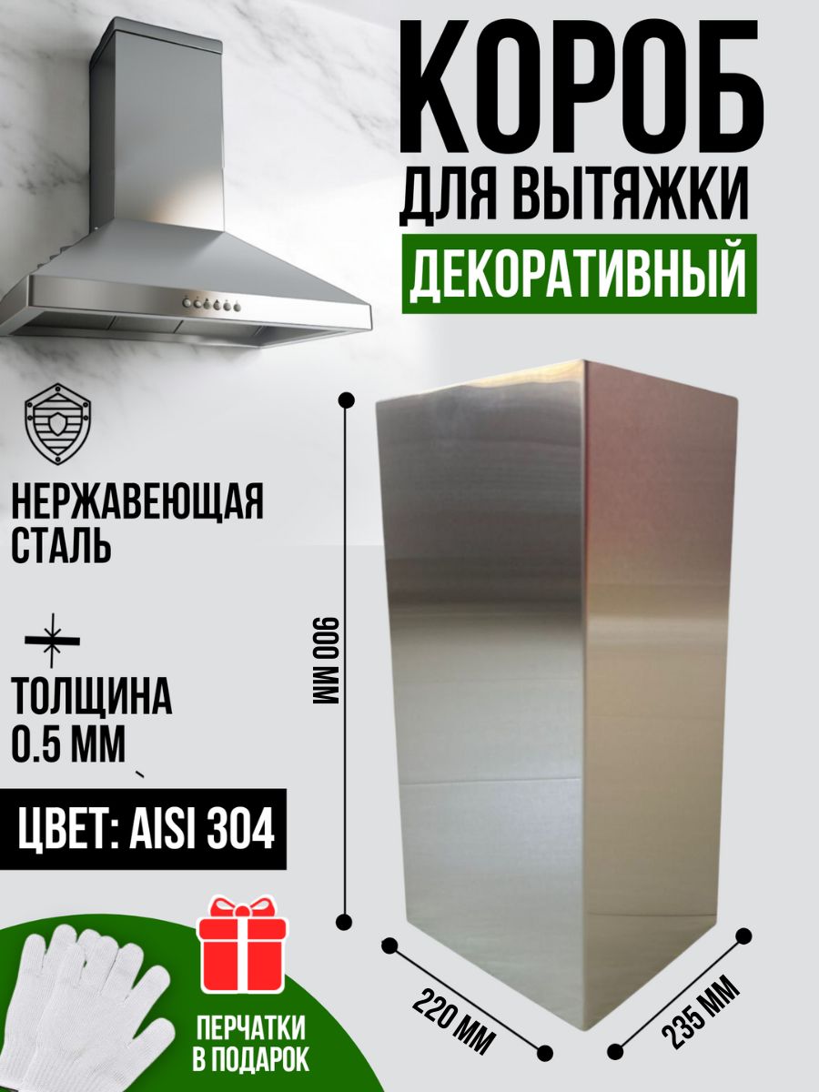 Декоративный металлический короб для кухонной вытяжки 220х235х900 мм, цвет aisi 304