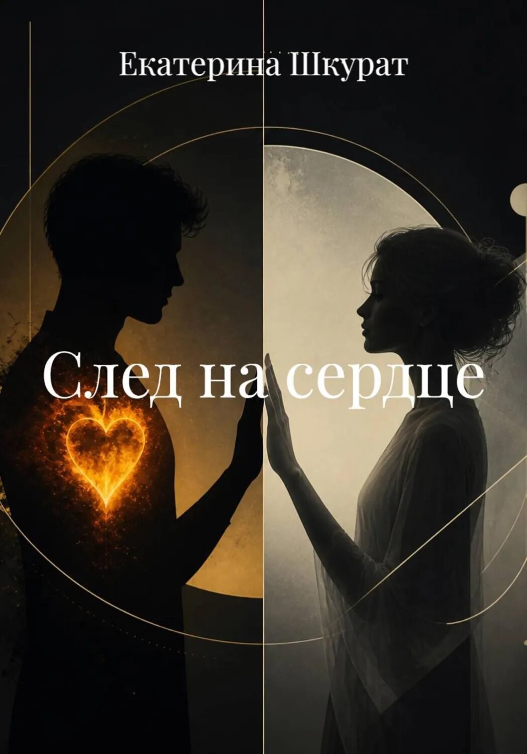 След на сердце [Цифровая книга]