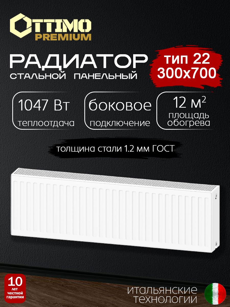 OTTIMO Premium Тип 22/Высота 300мм/Длина 700мм, боковое подключение, стальной панельный радиатор
