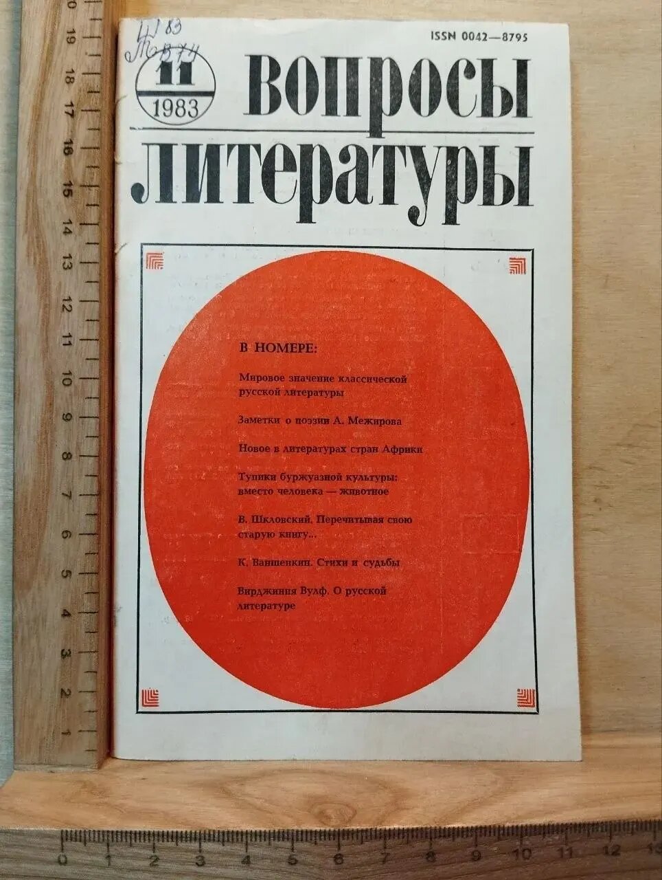 Журнал Вопросы литературы. №11, 1983