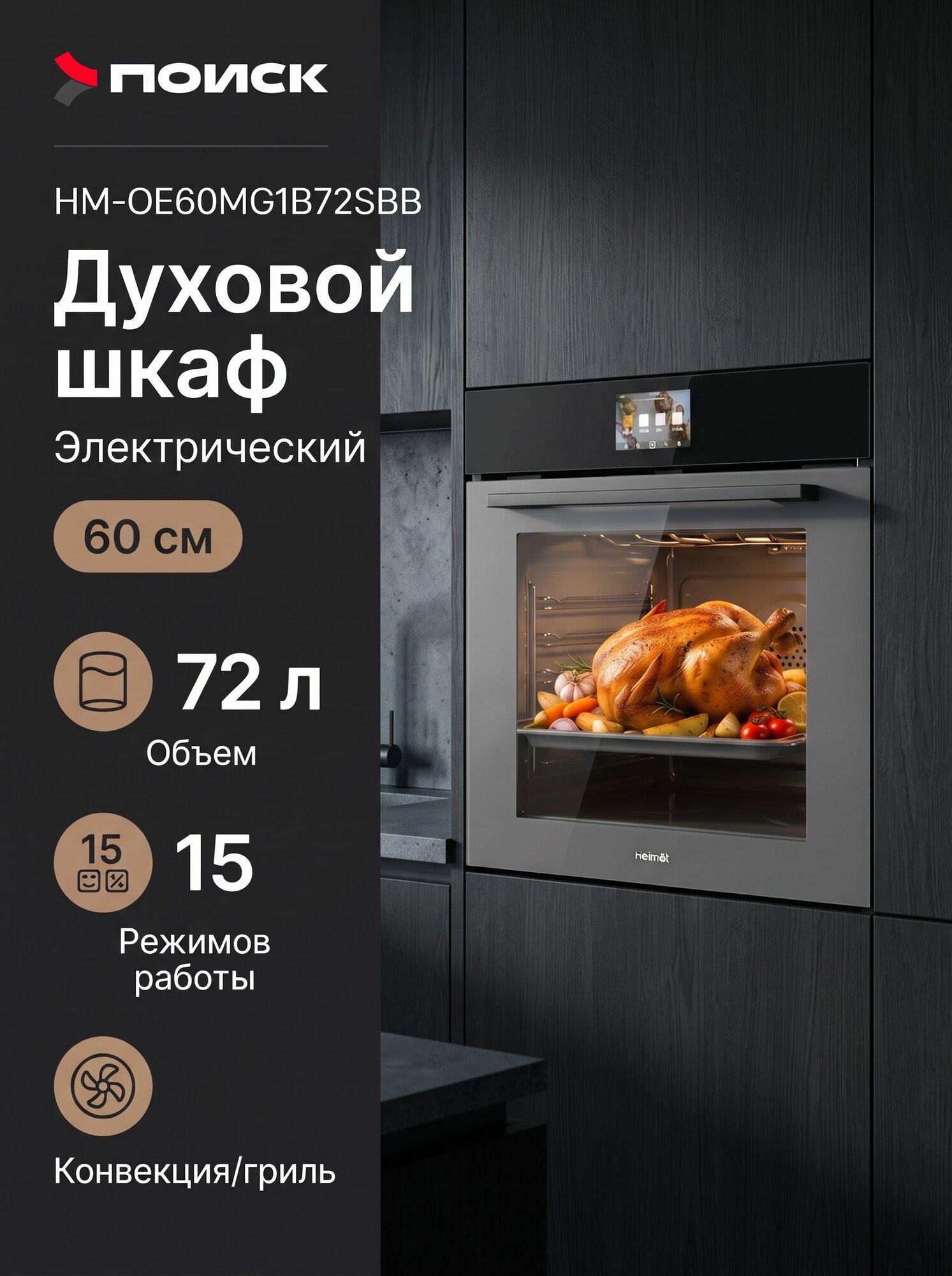 Встраиваемый духовой электрический шкаф, Heimat, гриль, Телескопические направляющие, Серый