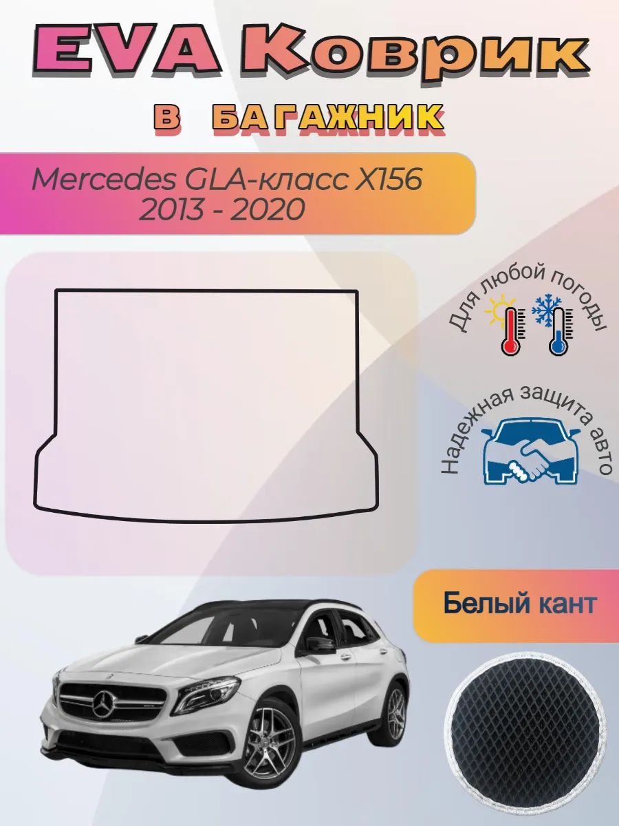 EVA коврик в багажник Mercedes GLA X156 2013 - 2020 Мерседес