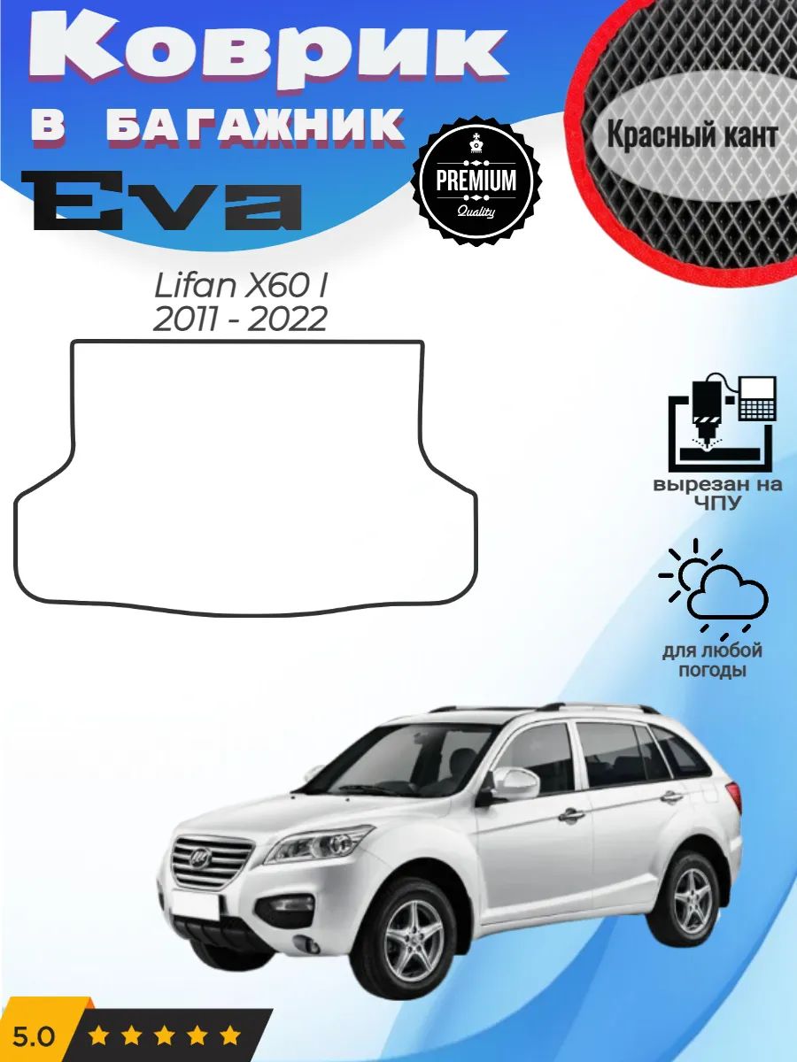 EVA коврик в багажник Lifan X60 1 Лифан Х60