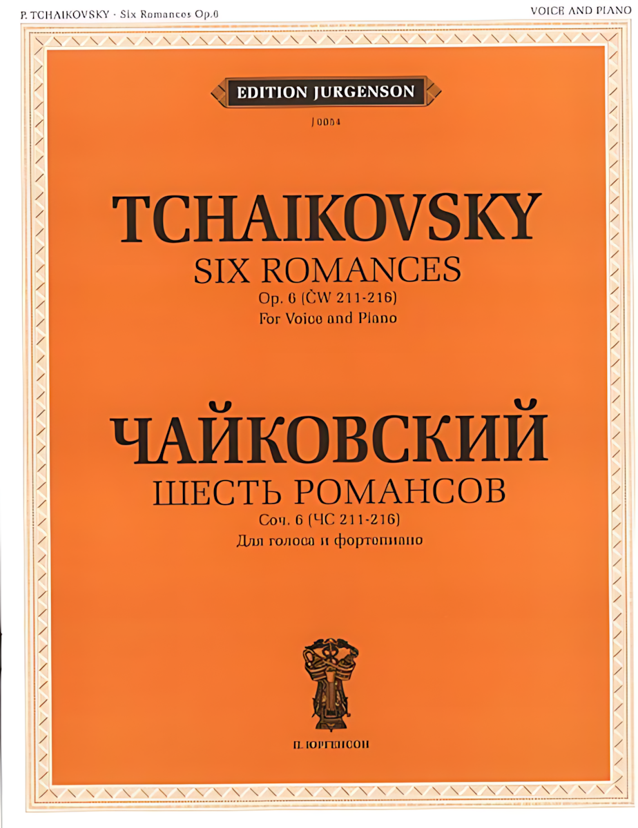 Шесть романсов. Для голоса и фортепиано. Сочинение 6 (ЧС 211-216)