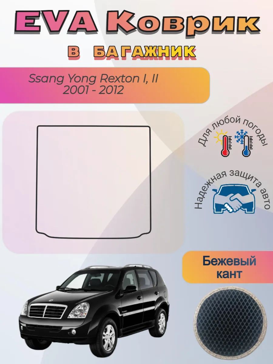 EVA коврик в багажник Ssang Yong Rexton I II 2001 - 2012