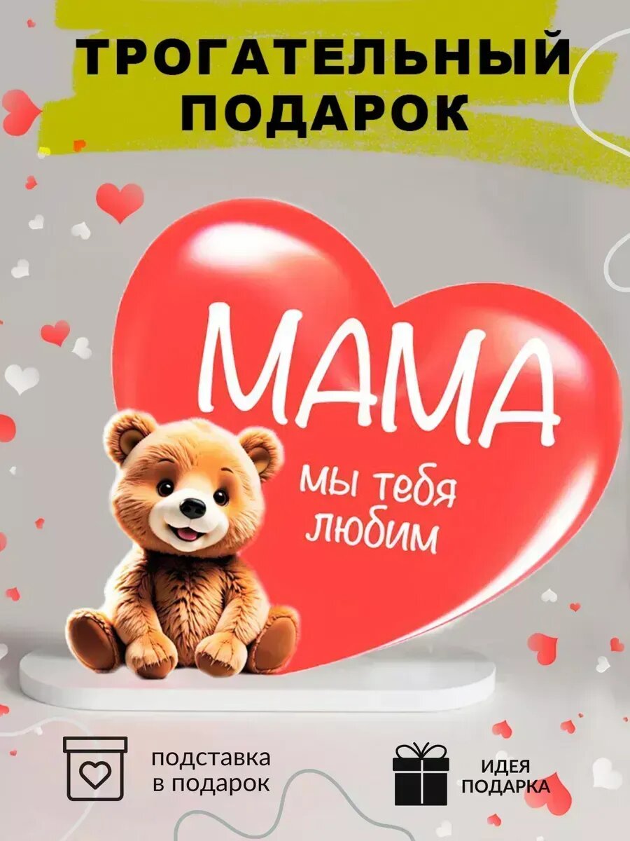Подарок маме, 15×20 см, с подставкой, на 8 марта, на день рождения