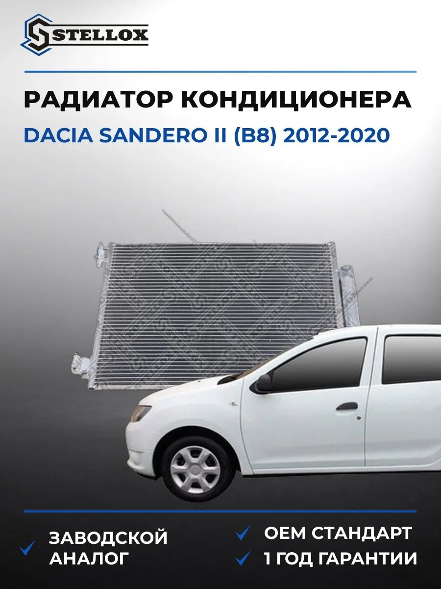 Радиатор кондиционера Stellox 1045779SX Дачия Сандеро II Dacia Sandero II B8 2012-2020