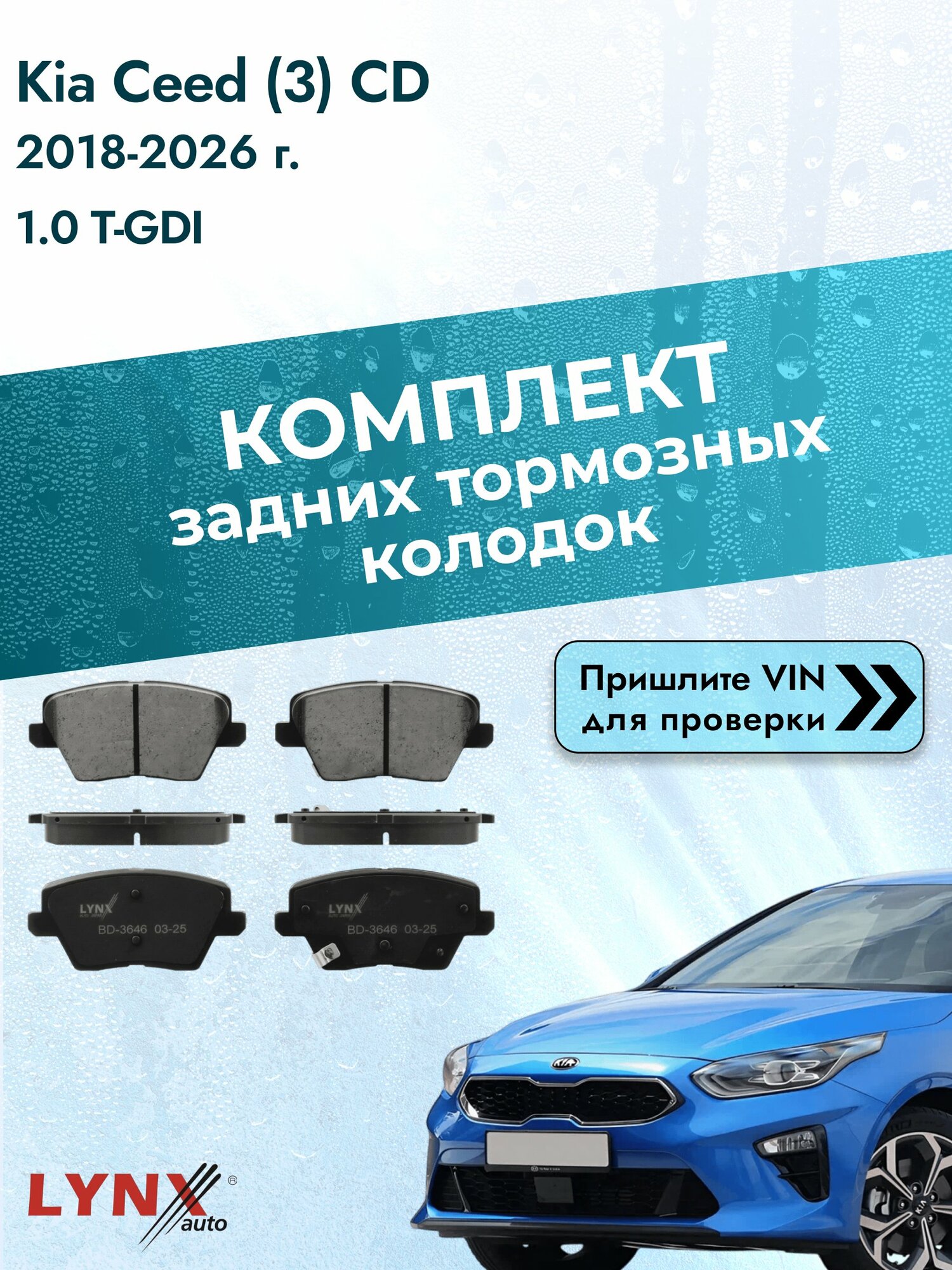 Комплект задних колодок для Kia Ceed (3) CD / 2018-2026 / 1.0 T-GDI (G3LC) Киа Сид СВ Универсал ВD-3646
