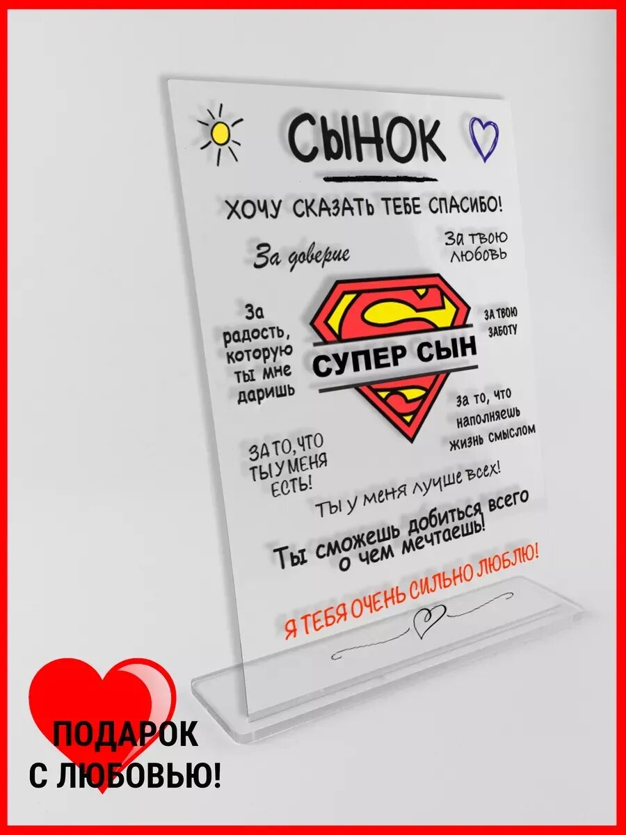 Постер подарок сыну, оргстекло, 14×21 см, с подставкой, интерьерный постер — фото 1