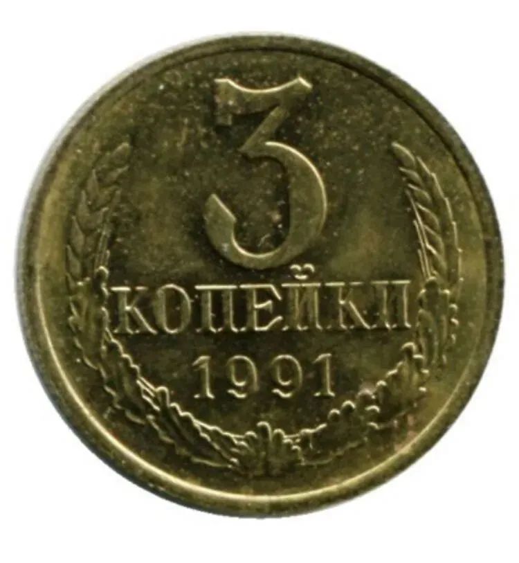 Монета 3 копейки 1991г. М, СССР.