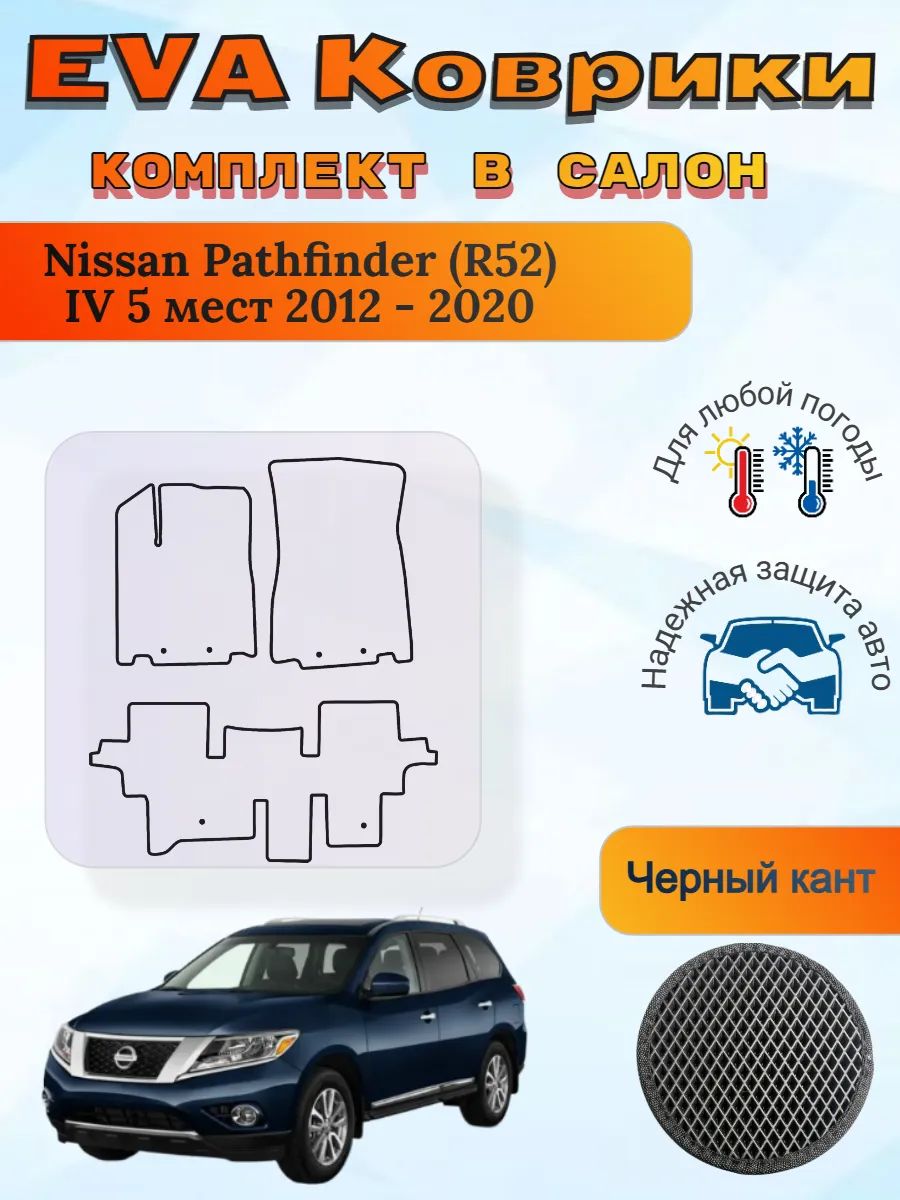 EVA коврики Nissan Pathfinder R52 IV 5 мест Патфайндер