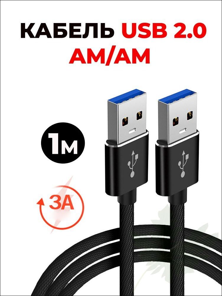 Кабель для передачи данных USB 2.0 AM-AM, без зарядки, (1 метр)