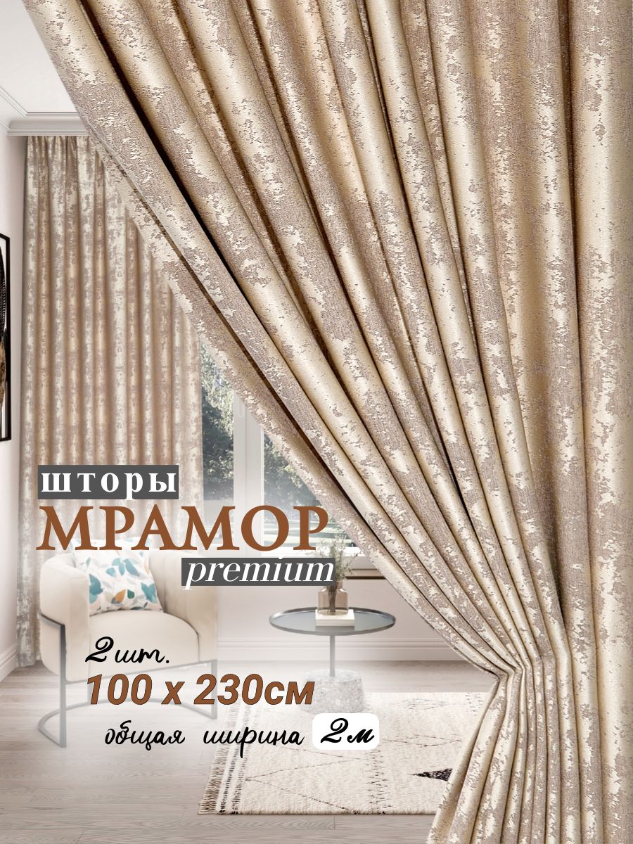 Комплект штор на ленте 200х230 см 2 шт портьера полиэстер мрамор бежевый