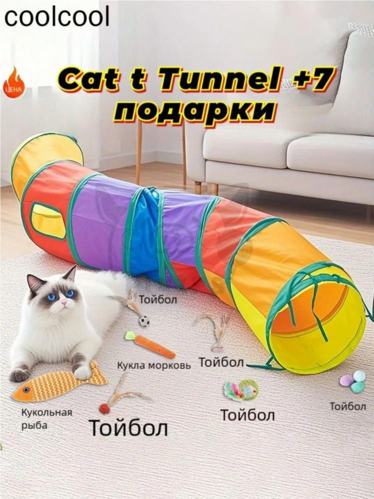 Интерактивный игровой туннель с игрушками для кошек и собак