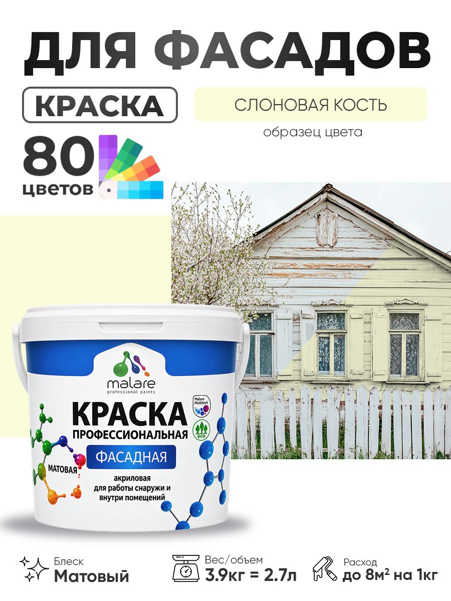 Краска Malare Professional фасадная по дереву, бетону и штукатурке, для камня и кирпича, без запаха, матовая, слоновая кость, (2.7л - 3.9кг)