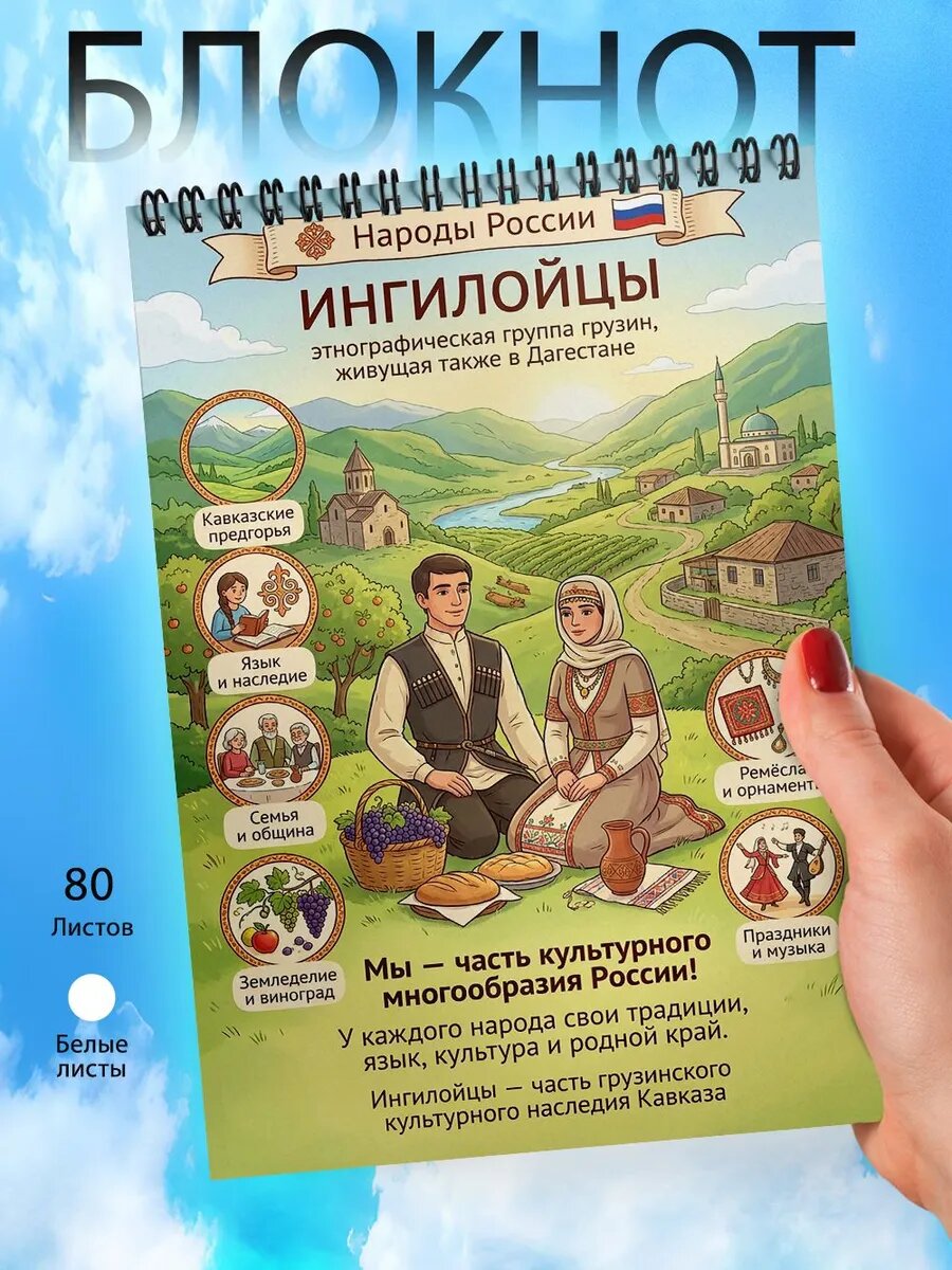 Блокнот А6 - Народы России - Ингилойцы