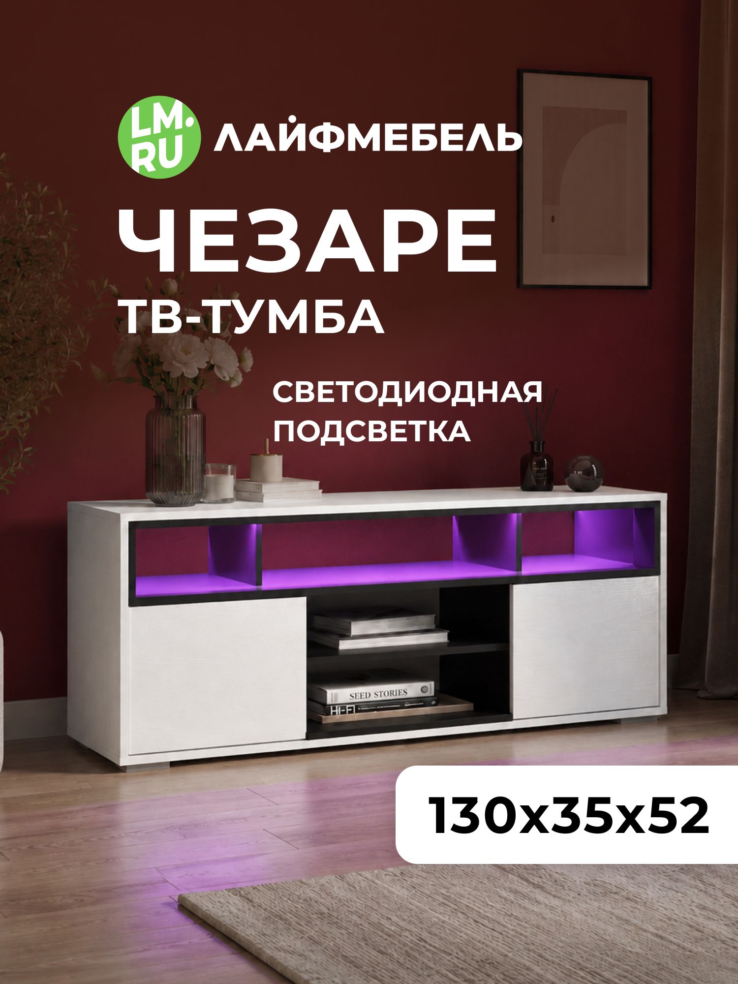 Лайфмебель ТВ-тумба c подсветкой белый / черный