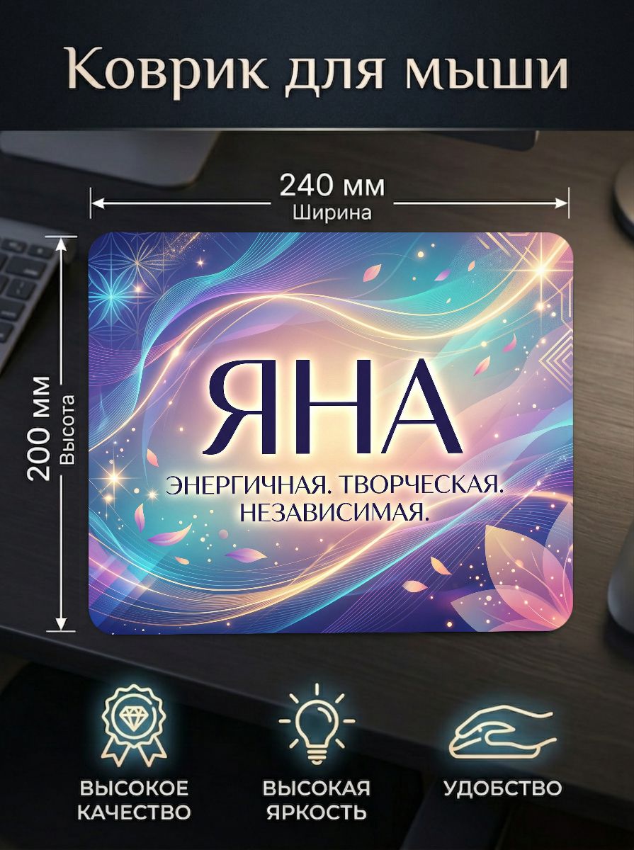 Коврик для Мыши Именной Яна