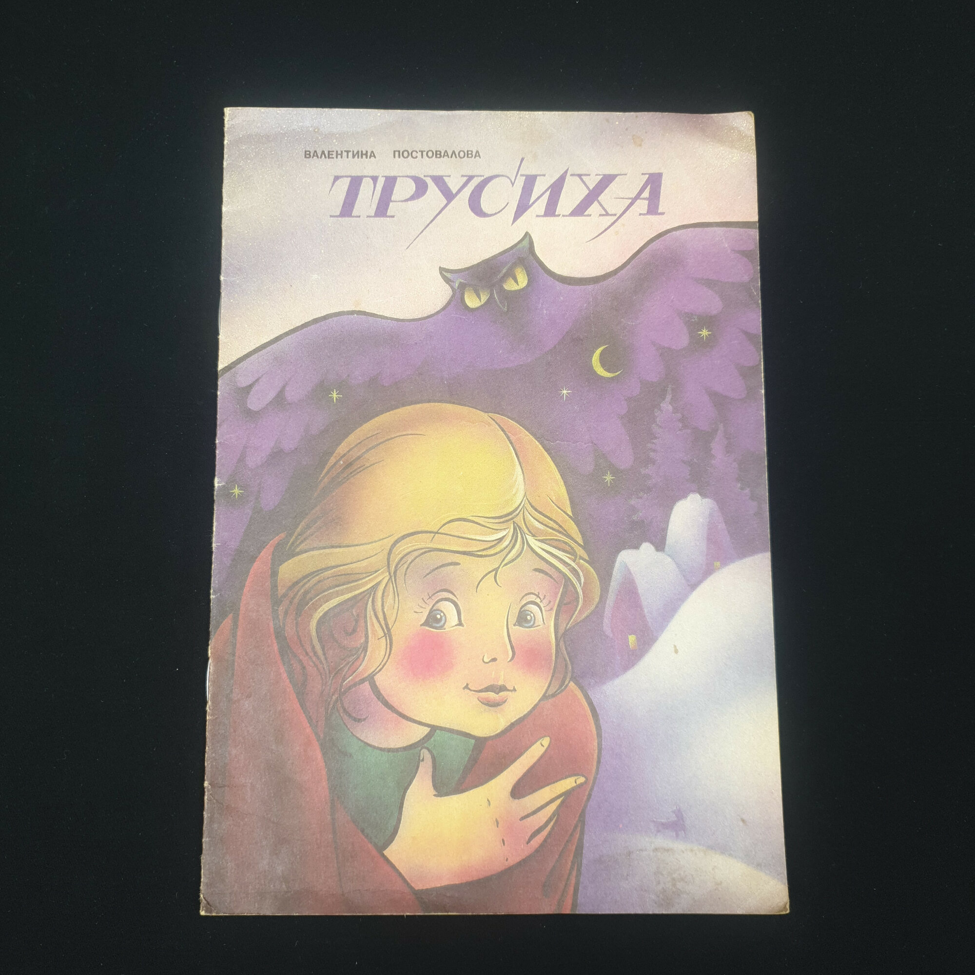 Книга винтажная, СССР. Детская сказка Валентины Постоваловой Трусиха, мягкая обложка
