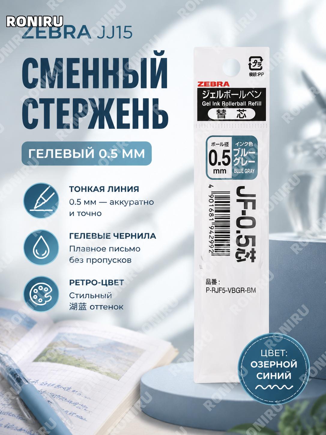 Стержень для ручки ZEBRA JJ15 0,5 мм голубой сменный картридж SARASA японский рефилл пластик для гелевой ручки