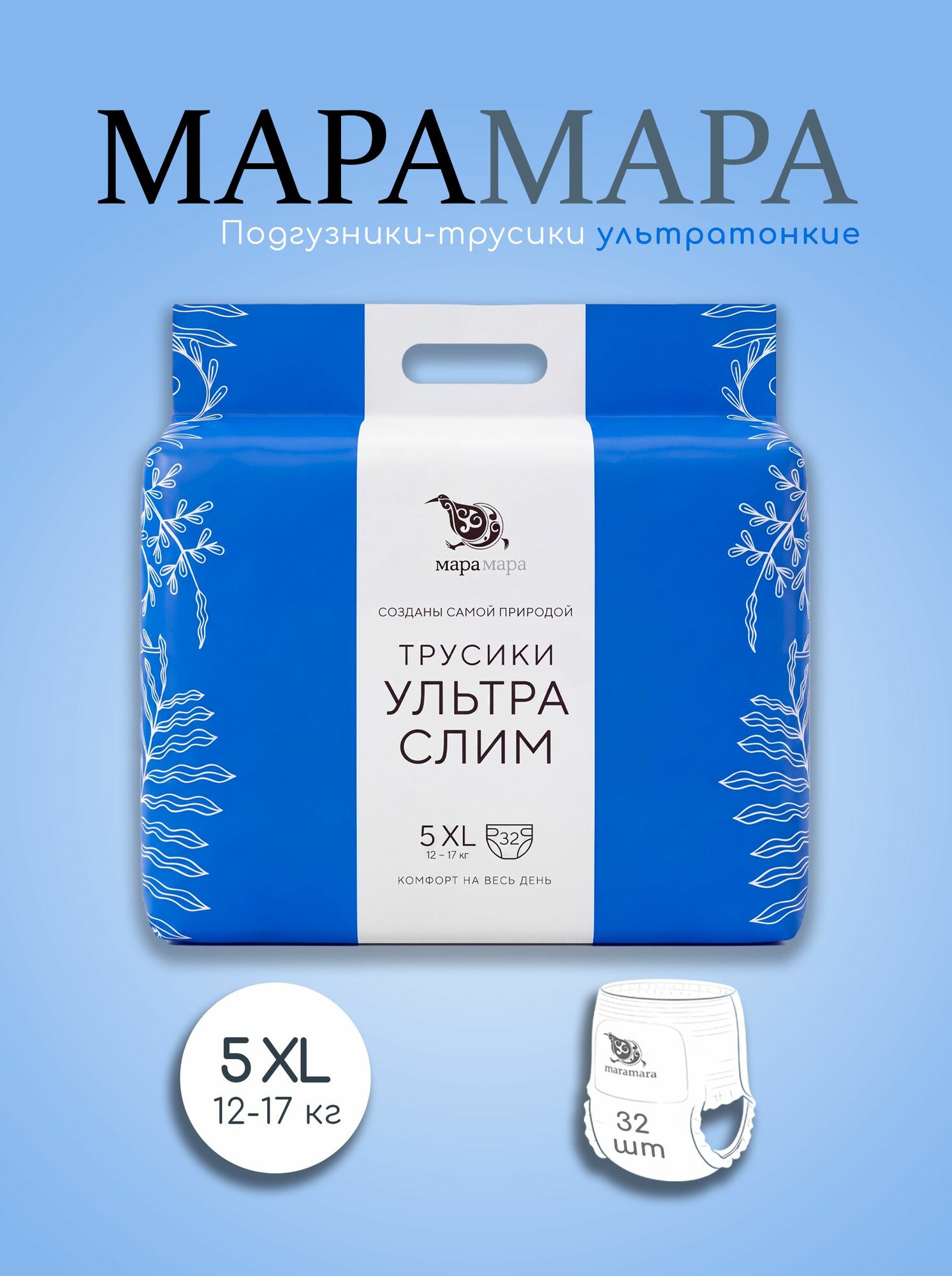 Трусики-подгузники тонкие 5 XL Maramara/Марамара Ultra Slim для детей 12-17 кг, 32 шт