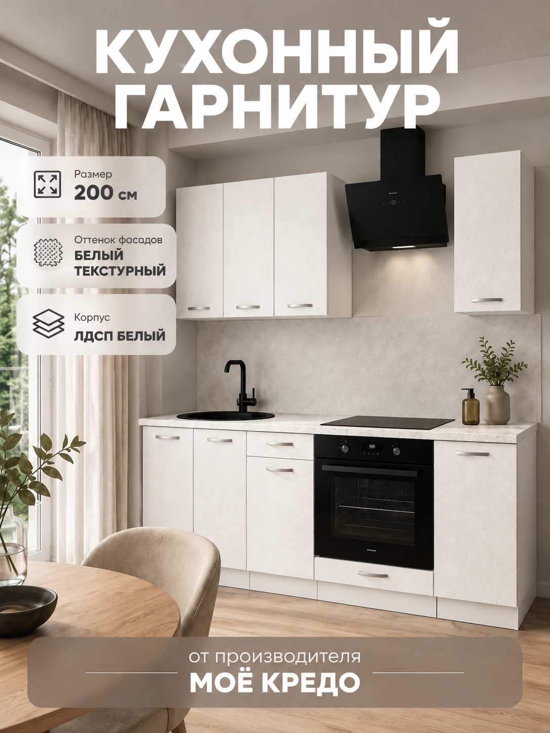Кухня "Моё Кредо", корпус белый, фасад Белый текстурный, длина 2 м, глубина 50 и 30см