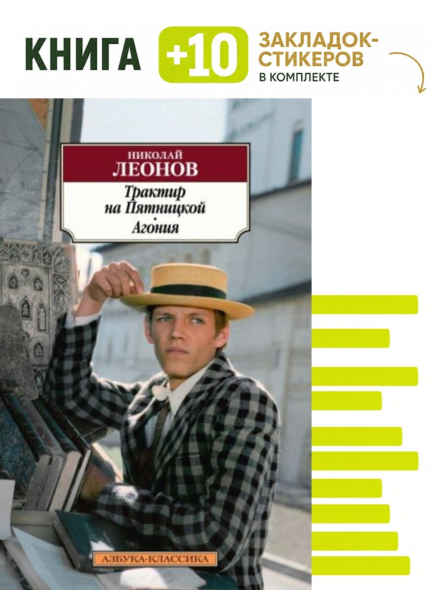 Трактир на Пятницкой. Агония. Комплект: книга + 10 закладок-стикеров