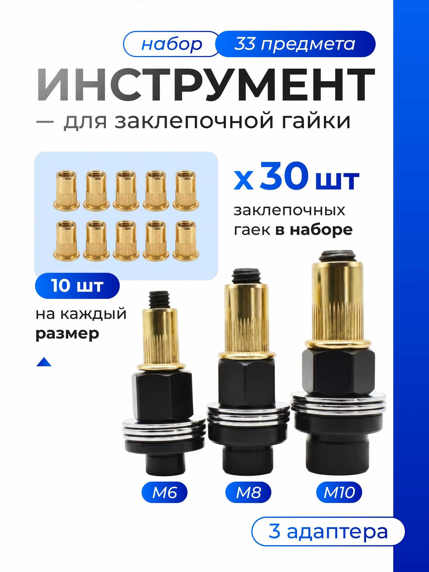Инструмент для установки резьбовых заклепок / Адаптер для шуруповерта / Заклепки резьбовые М6 М8 М10