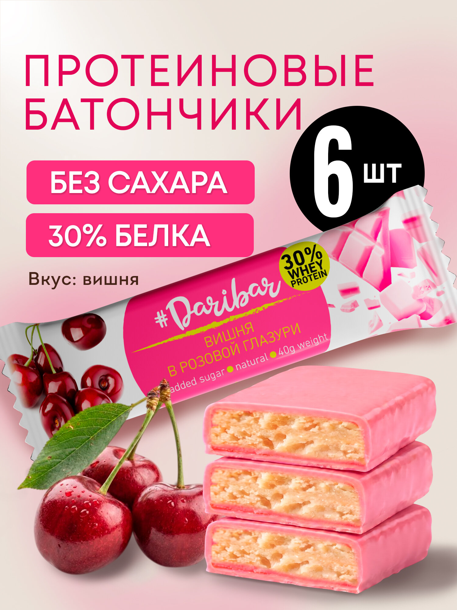 Протеиновые батончики DariBar в розовой глазури без сахара 6 шт Вишня