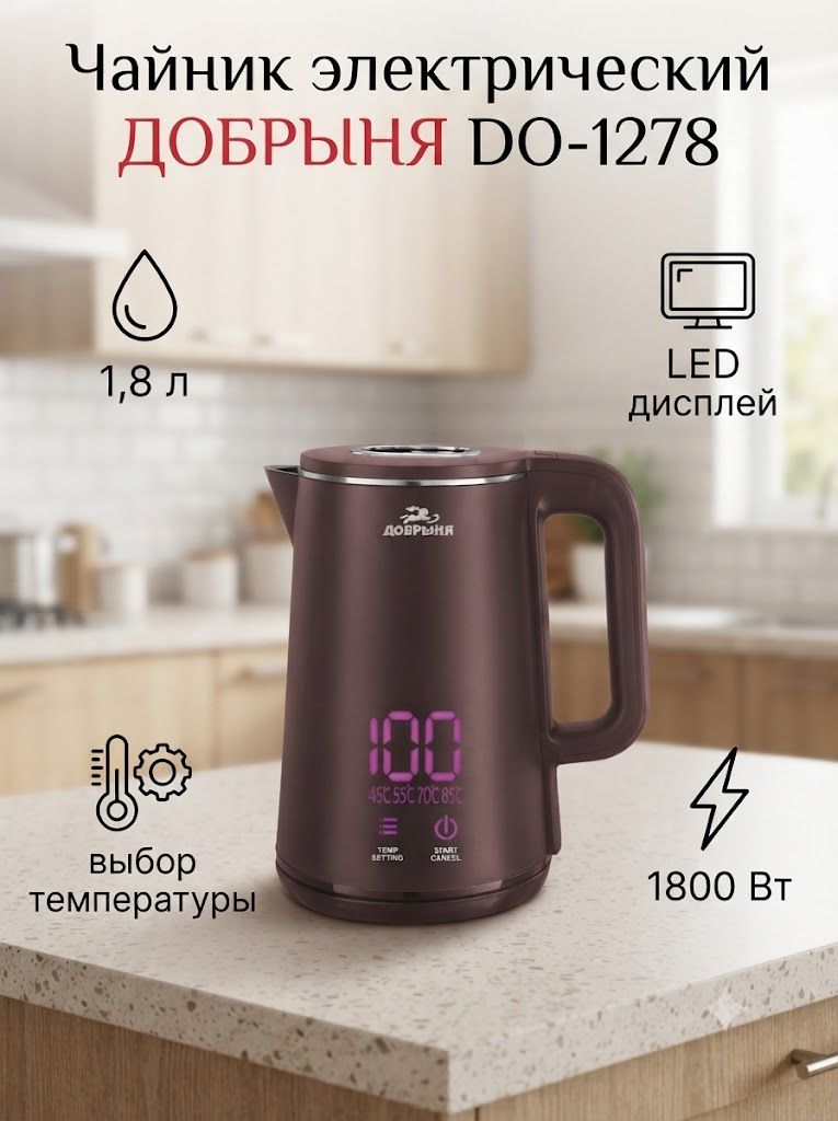 Чайник электрический 1,8л выбор температуры добрыня DO-1278 коричневый